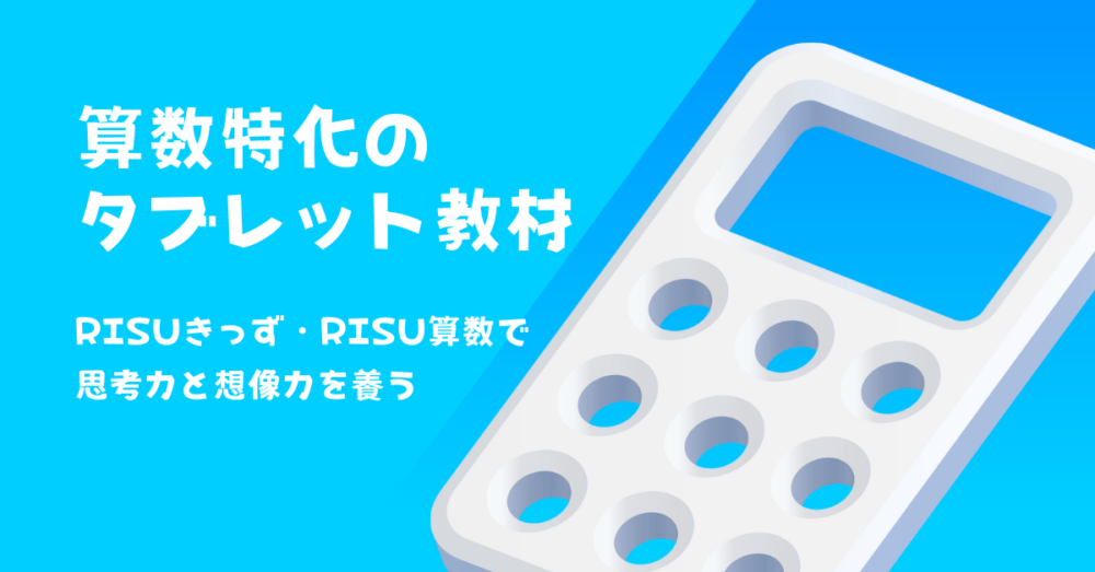 【算数に特化したタブレット教材】RISUきっず・RISU算数で、創造力と学力を養う - 年子姉妹と博士パパのおうちちいく