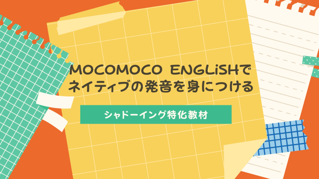 【シャドーイング特化教材】MOCOMOCO ENGLiSHでネイティブの発音を身につける - 年子姉妹と博士パパのおうちちいく